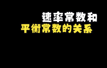 速率常数与平衡常数的关系 高中化学选修四