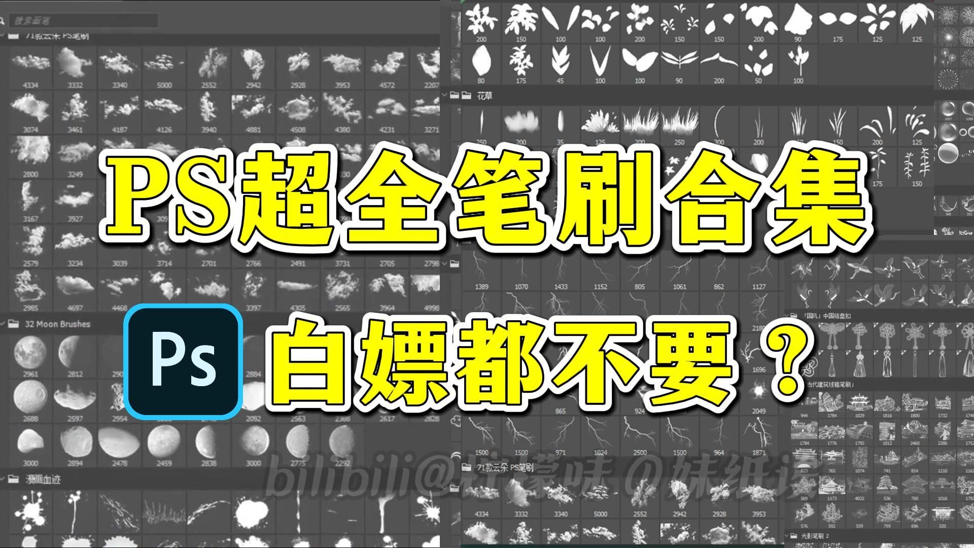 ps画画必备笔刷大合集,每一套都很厉害!一共9999+款笔刷附安装包及...