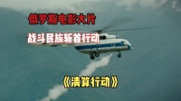   俄罗斯电影大片,战斗民族斩首行动,电影(清算行动)