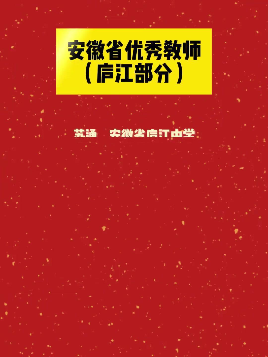 省级拟表彰对象公示!庐江多个老师、学校上榜!安徽省优秀教师、优秀...