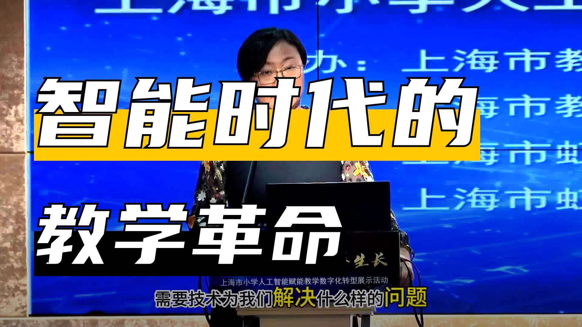 上海市基础教育人工智能赋能教学数字化转型案例展示交流活动:小学...