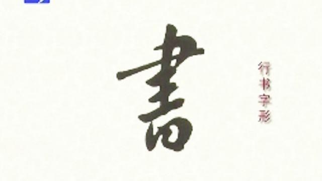著名书法家手把手教你练书法:“书”的行书写法,一学就会