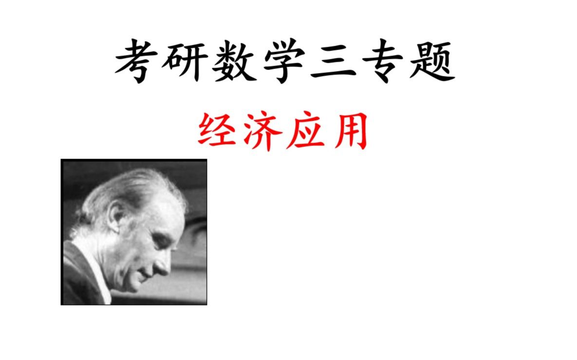 经济学应用【考研数学三】