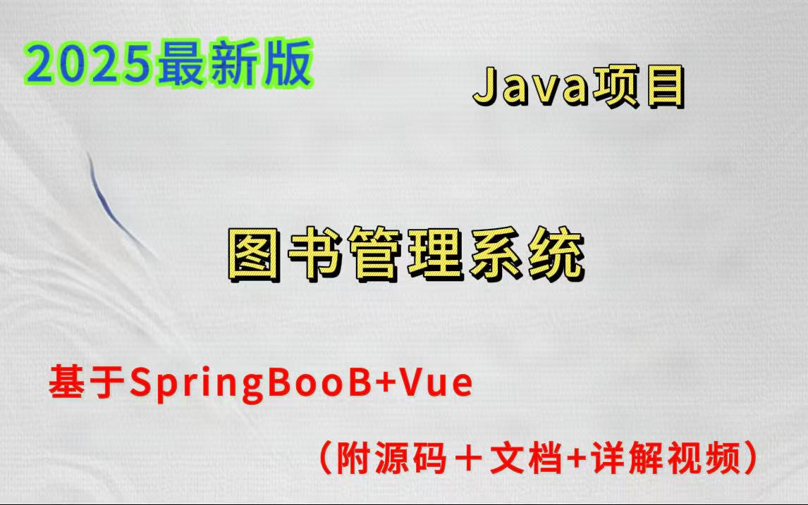 【2025最新】图书管理系统,基于SpringBoot+Vue实现,(包含设计思路...