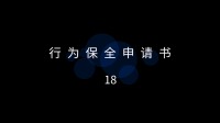 侯志涛:执行、执行异议与执行异议之诉法律文书工具包 第18集 行为...