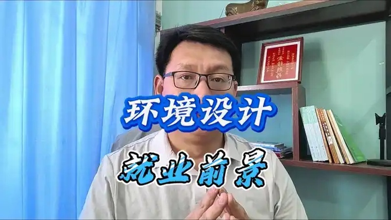 环境设计专业就业前景