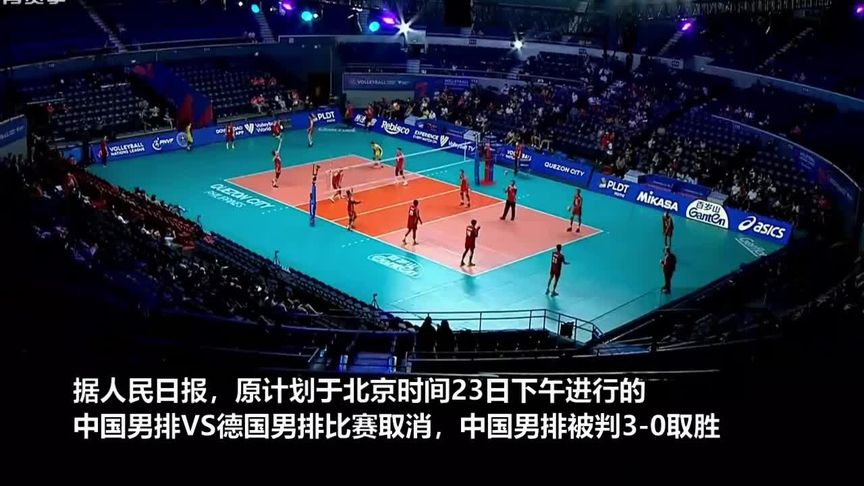 啥情况?德国男排拒绝与中国队比赛 中国男排自动被判3-0获胜