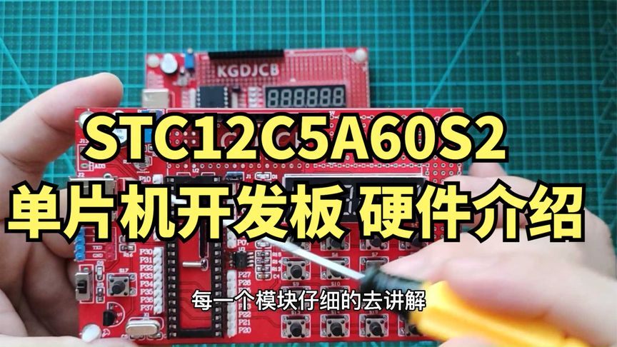 STC12C5A60S2开发板,硬件介绍,单片机编程学习