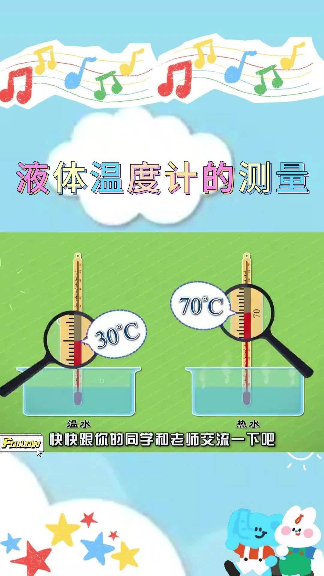 液体温度计的测量