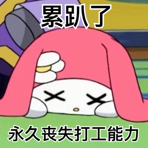 永远不会爱你们的小刘 