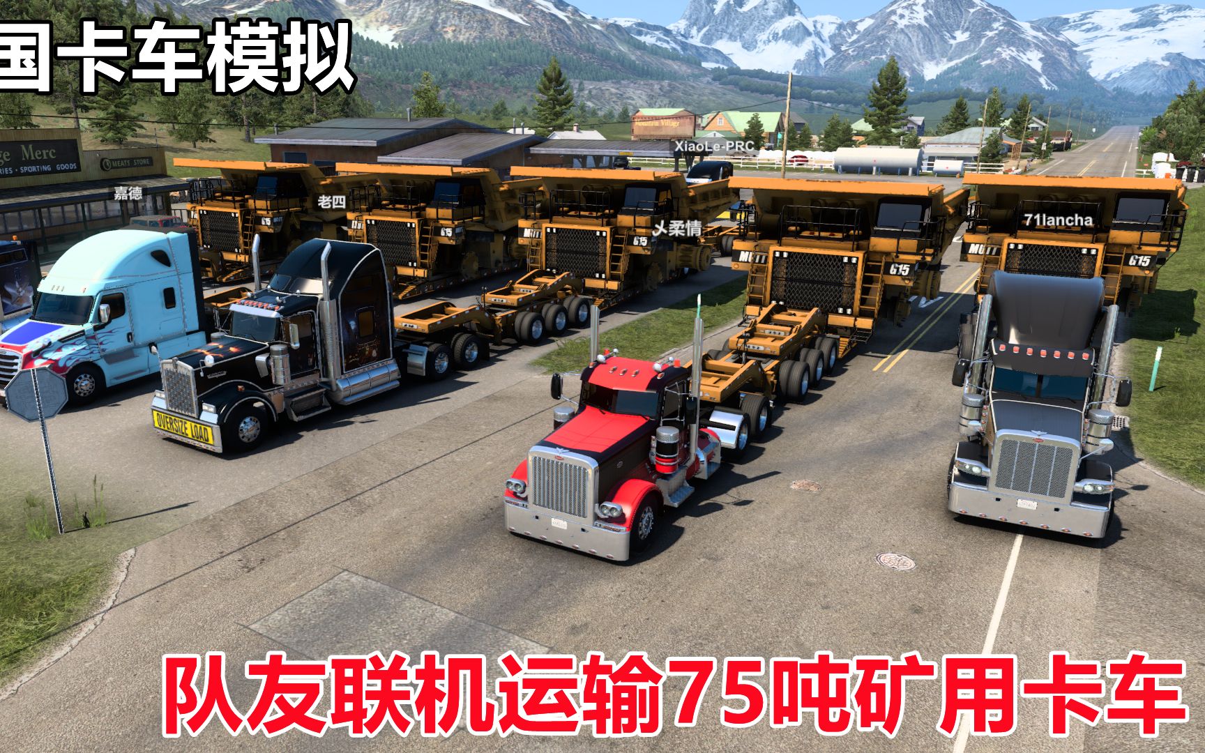美国卡车模拟:队友联机运输75吨矿用卡车,货重提速爬坡都很费劲