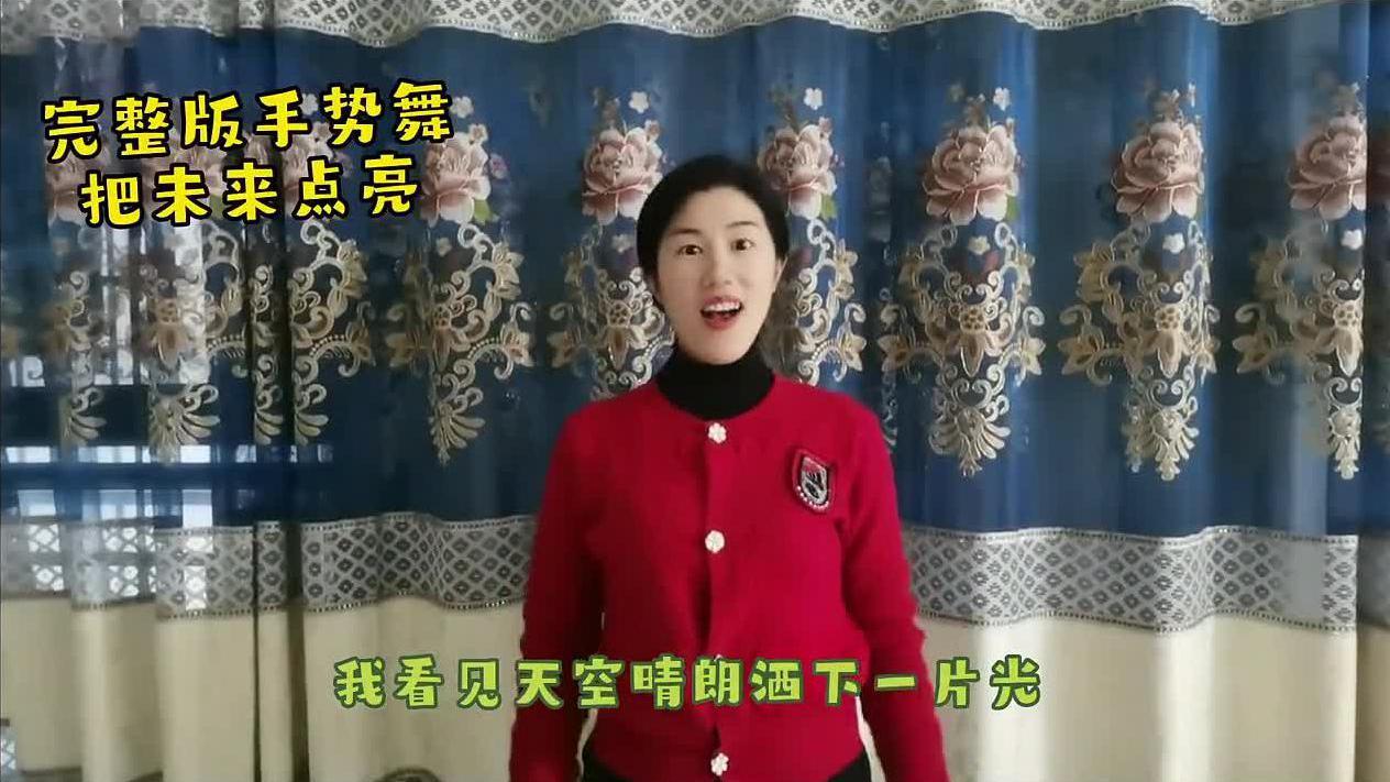 手势舞完整版-把未来点亮