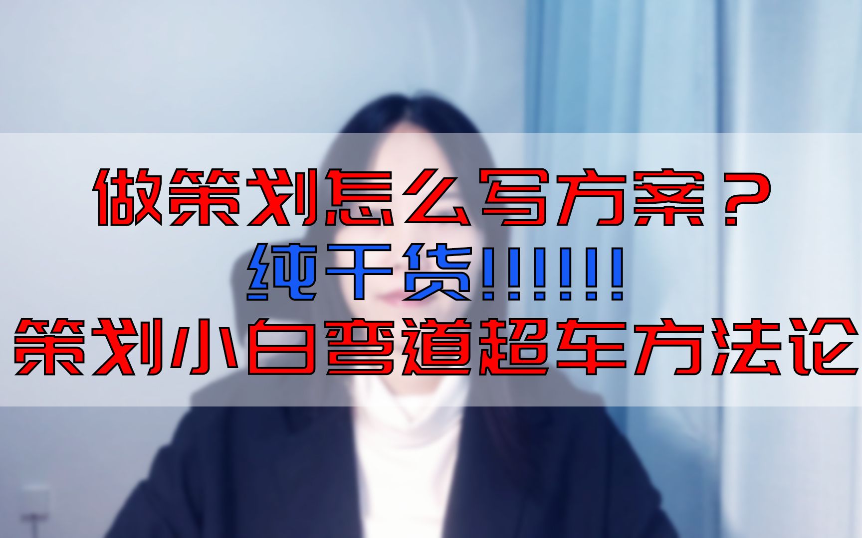 纯干货!策划如何写方案?一篇入门!策划那些事儿第四期!