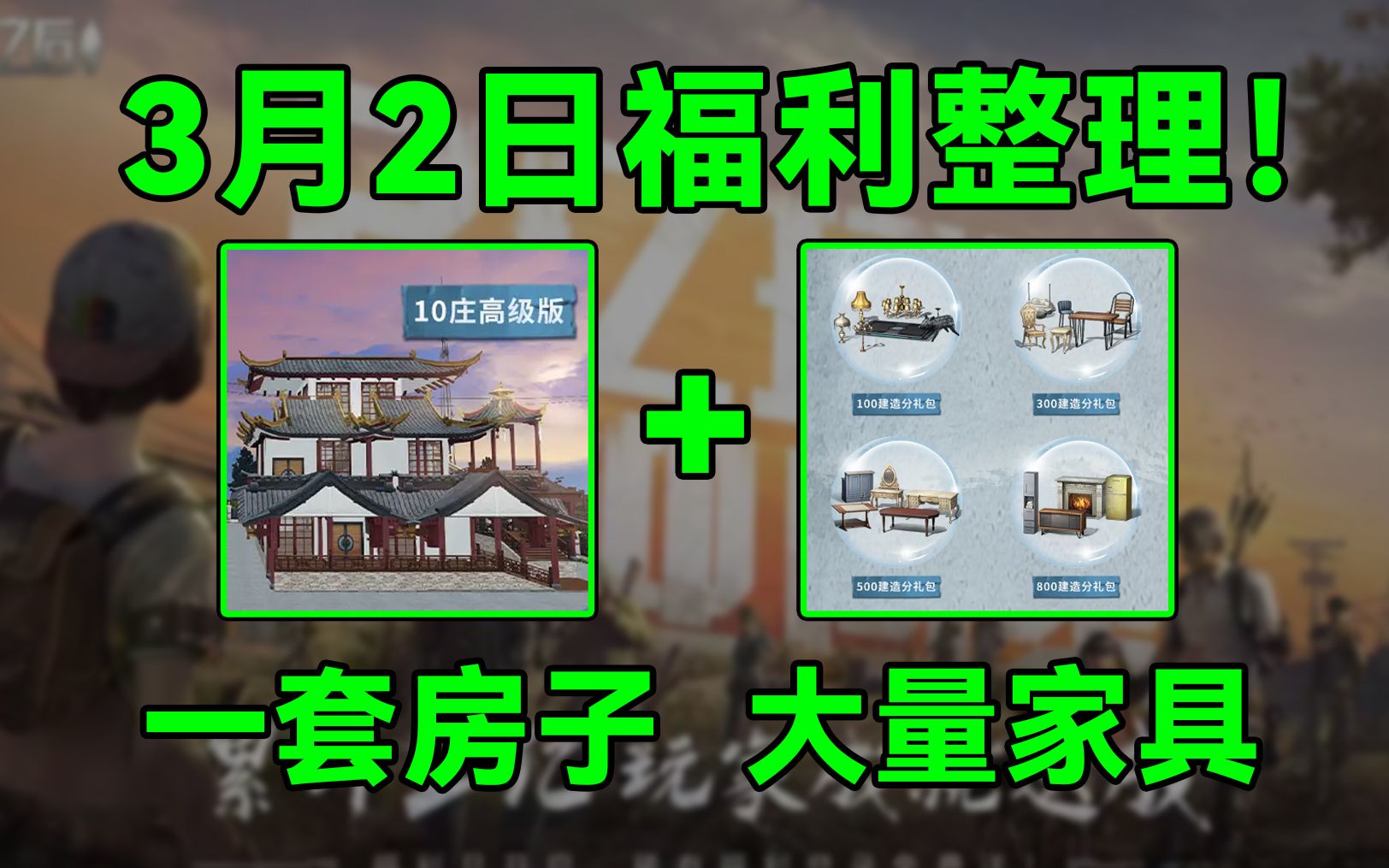 【明日之后】3月2日福利活动整理!一套房屋+大量家具!
