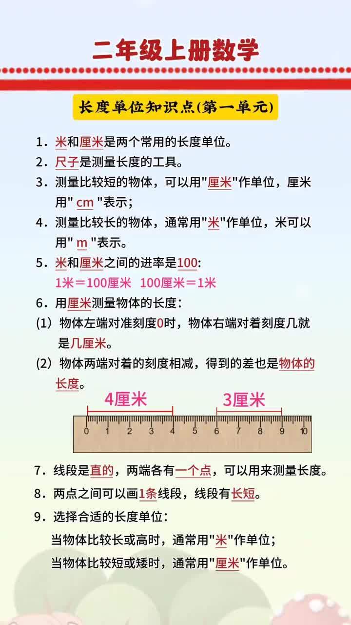 二年级上册数学,长度单位知识点