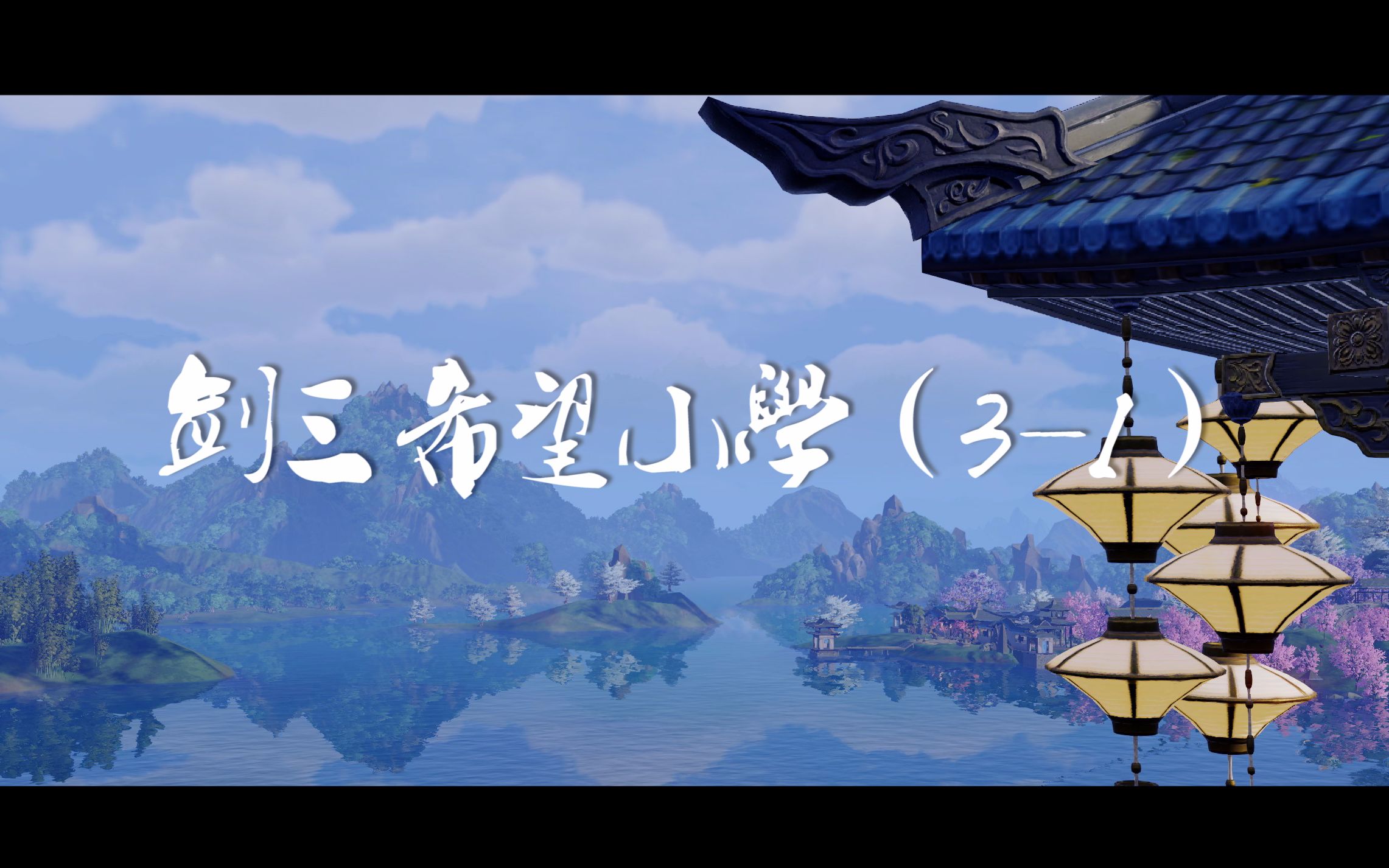 【剑网三】《剑三希望小学》(第二集)老实人up告诉你开学当天的真实...