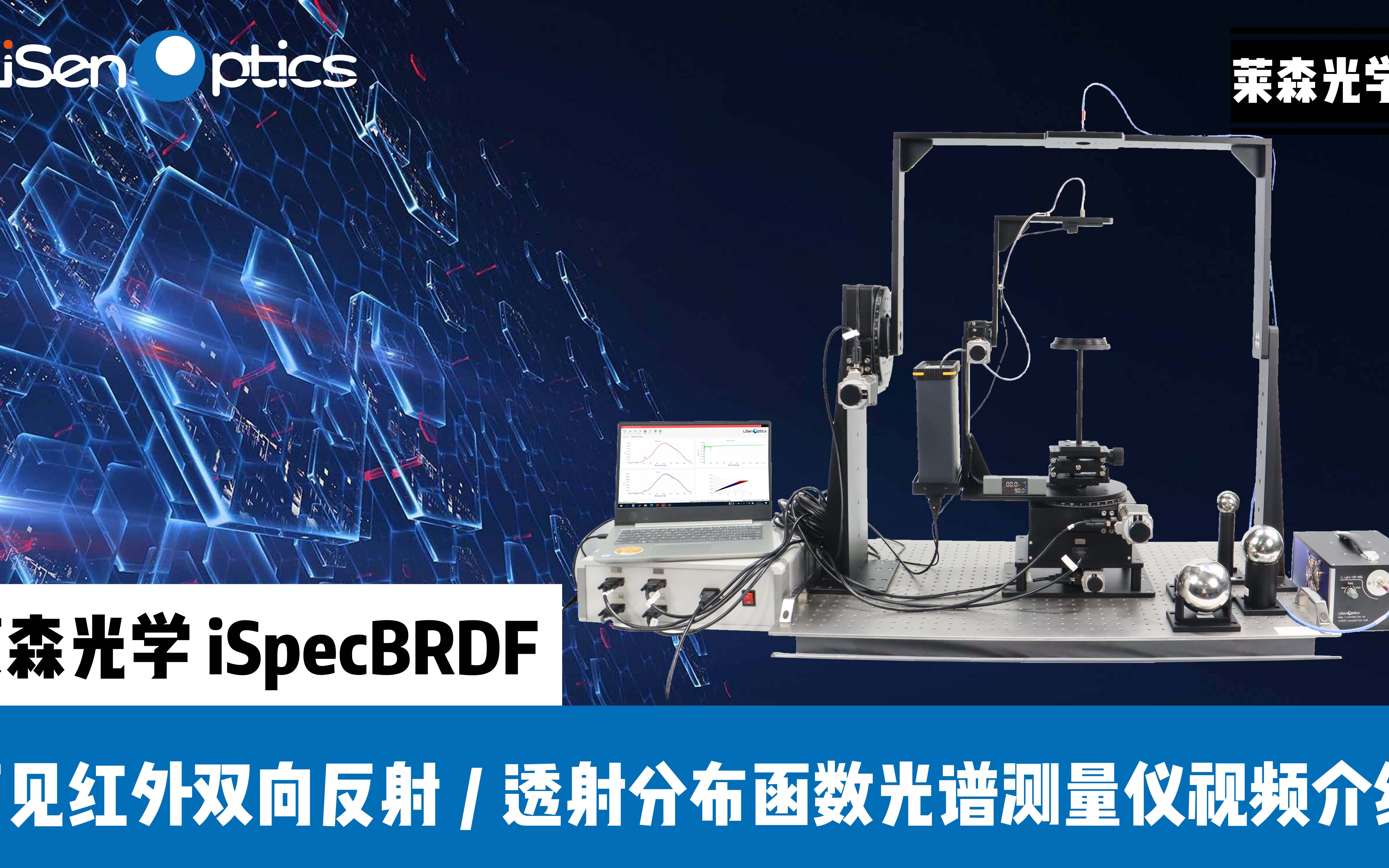 可见红外双向反射/透射分布函数光谱测量仪视频介绍