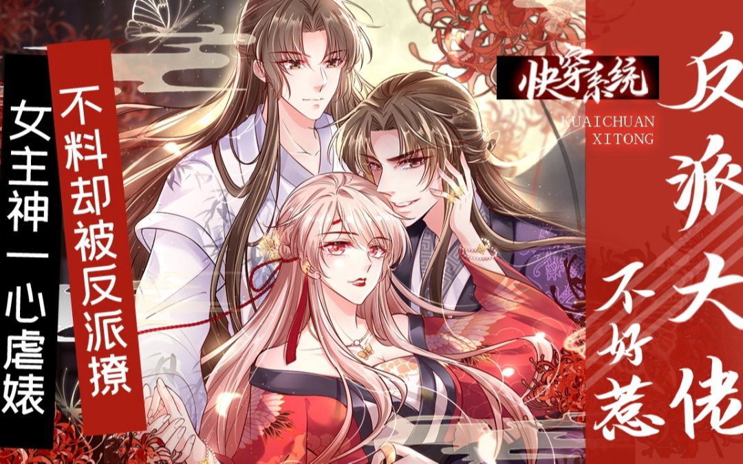 《快穿系统:反派大佬不好惹》1-39集,三千位面管理者女主神绫清玄...