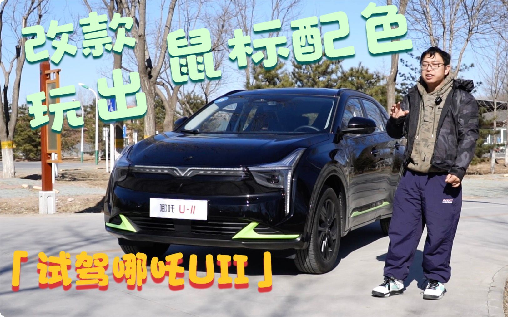 中期改款玩出鼠标配色 体验城会玩的哪吒U-II