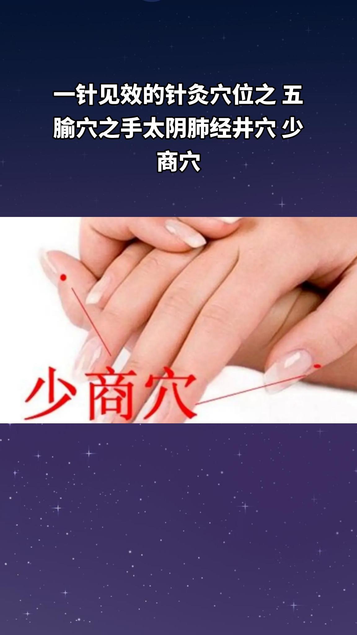 一针见效的针灸穴位之 五腧穴之手太阴肺经井穴 少商穴