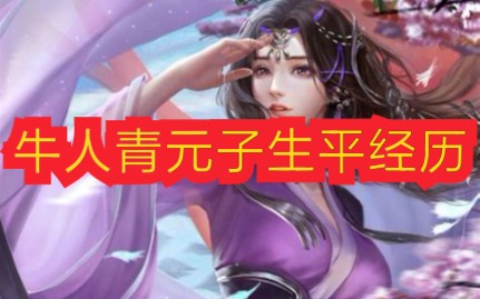 凡人修仙传一代宗师之青元子