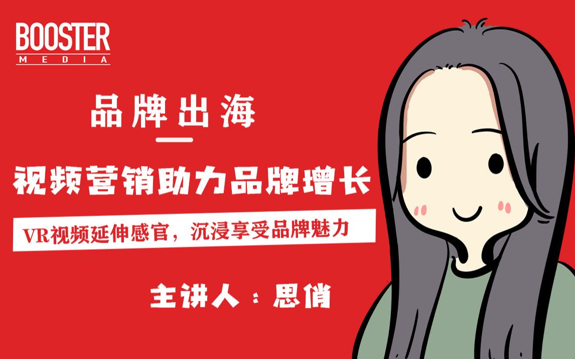 [BoosterMedia]:带你玩转视频营销!VR视频延伸感官体验,沉浸式带你...