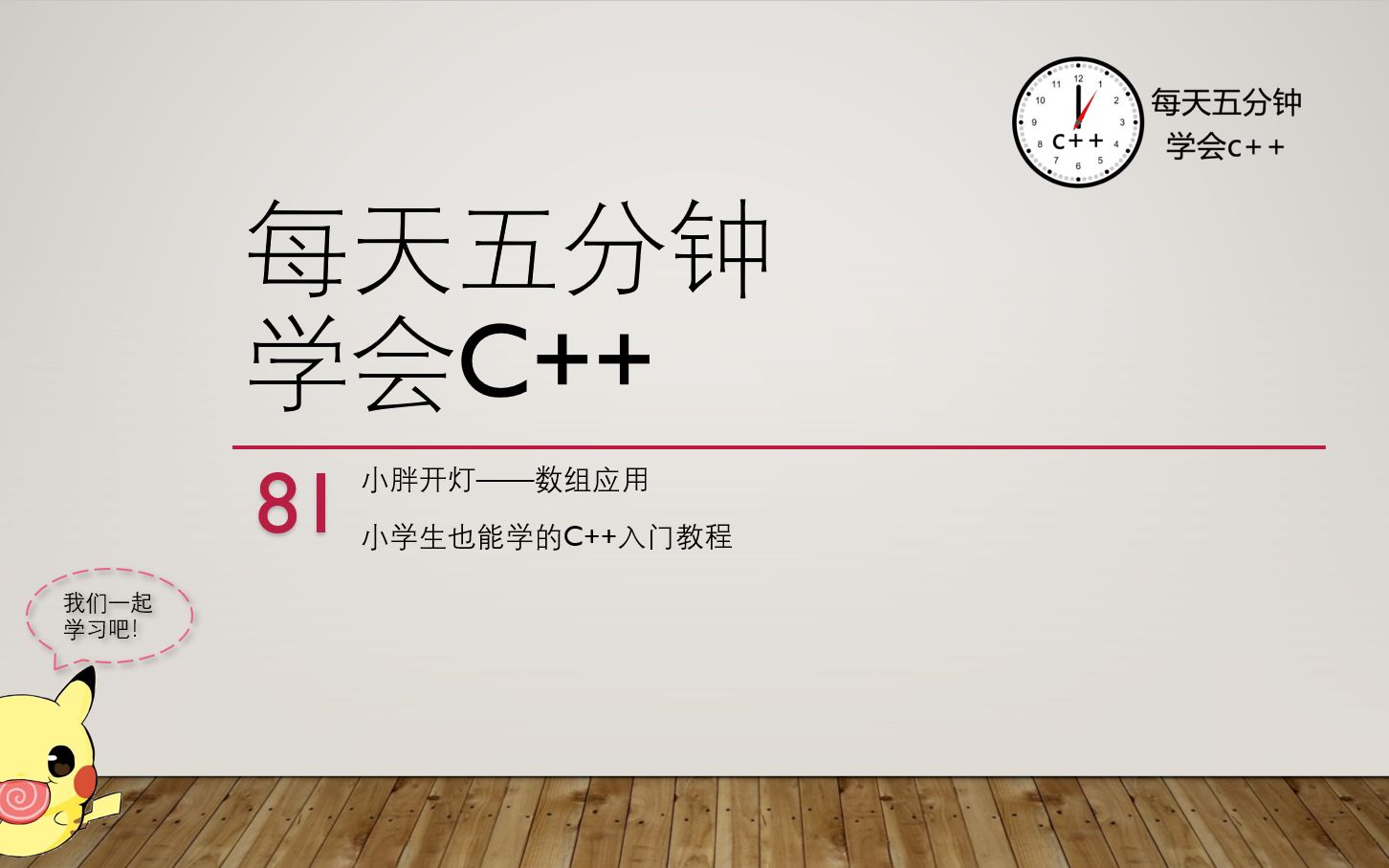 ...(小学生也能学的C++入门教程)浅显易懂的少儿C++编程入门教程,...