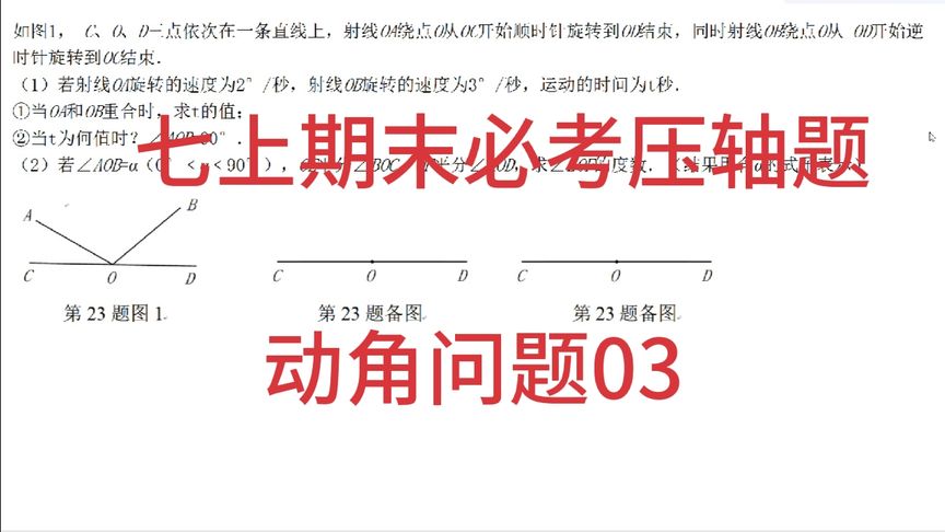 动角问题(207C23)七年级上册数学期末考试真题压轴题动态角问题