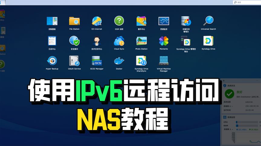 NAS系统入门(五)—— 使用IPV6地址远程访问NAS教程