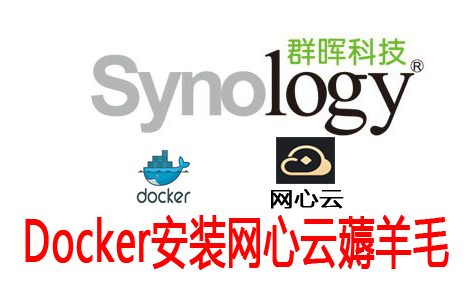 群晖docker安装网心云薅羊毛赚电费教程