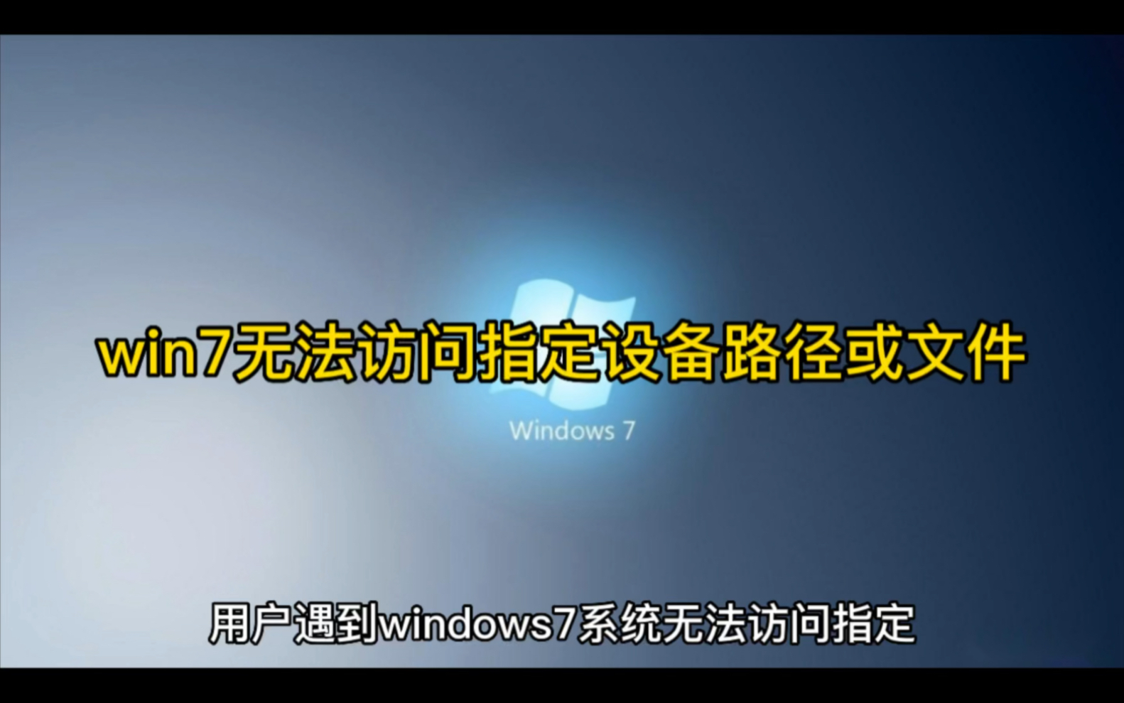 win7无法访问指定设备路径或文件怎么解决