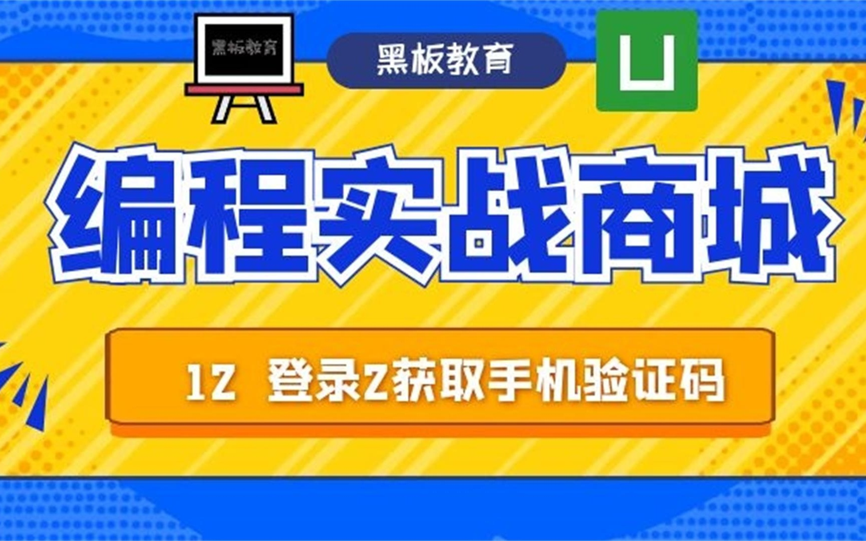 ...零做一个商城App|uniapp】第12课 轻松实现获取手机验证码 小程序 ...