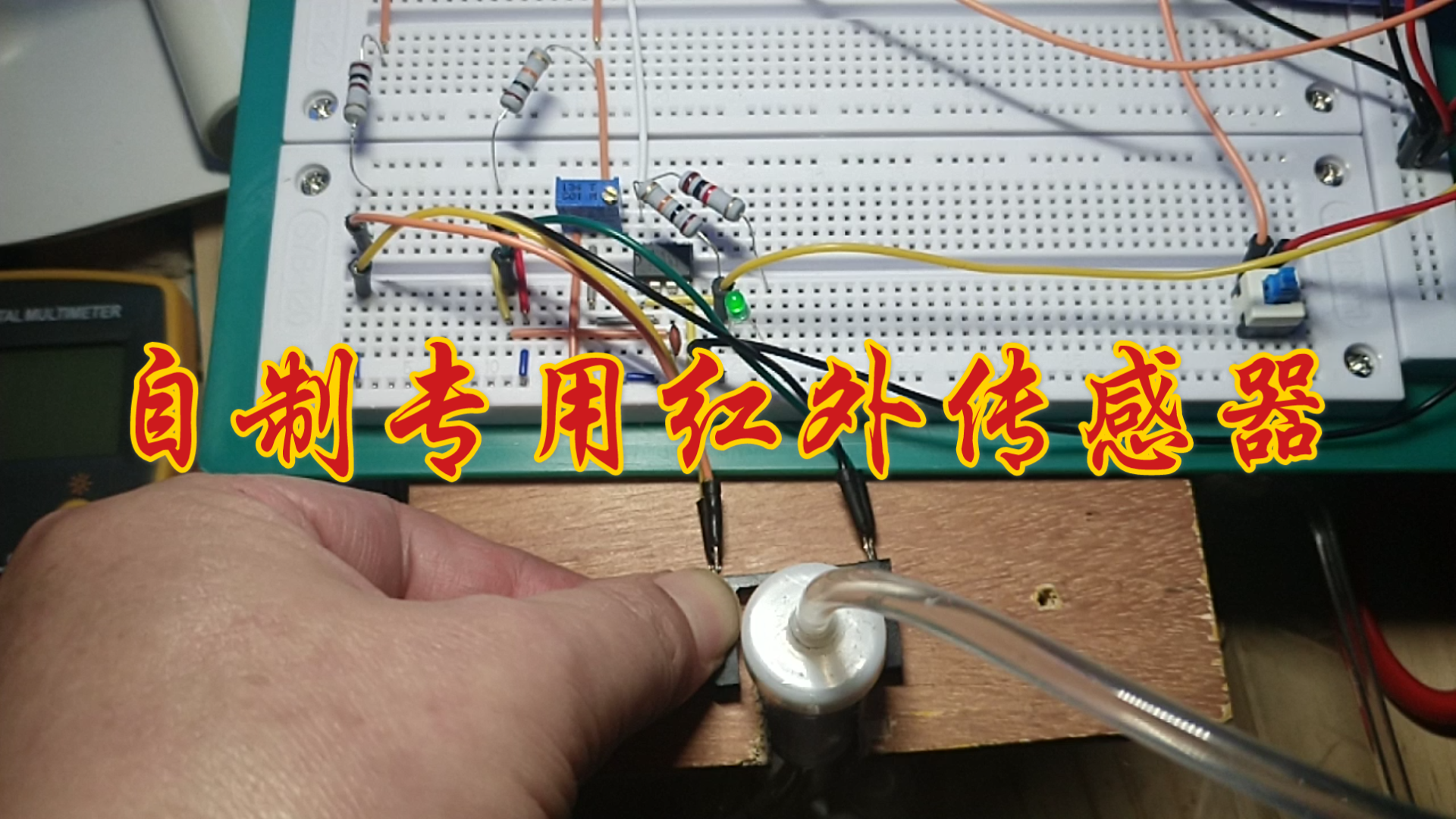 自制专用红外线传感器