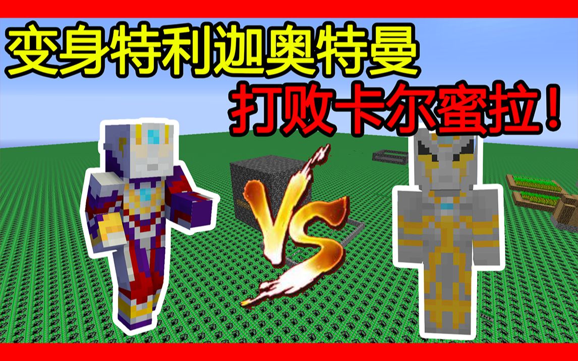 我的世界:核弹100天,变身特利迦打败卡尔蜜拉?_我的世界