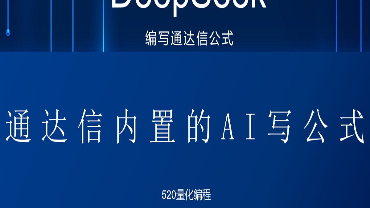 利用DeepSeek开源模式打造的通达信内置AI编程助手