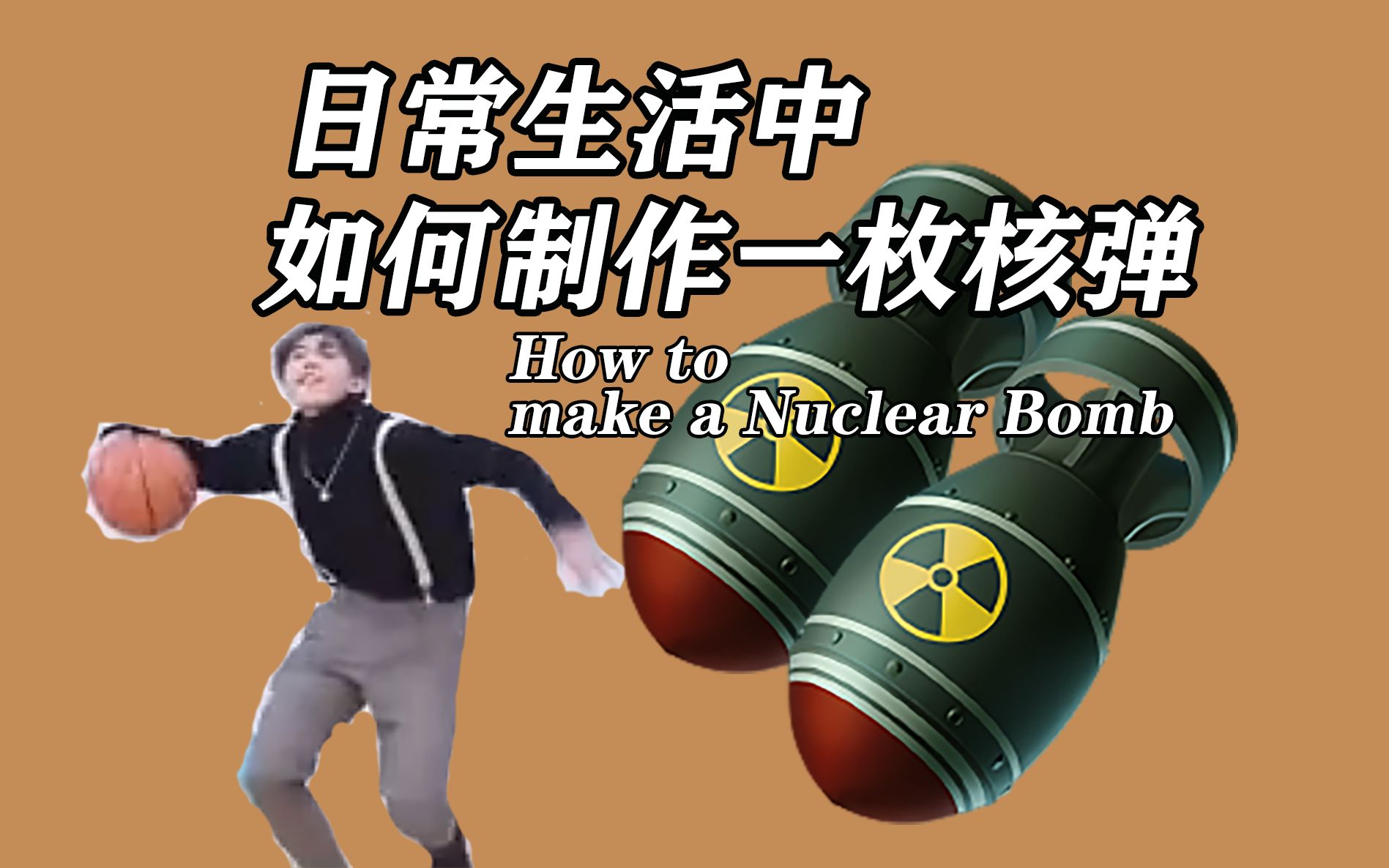 【干货】日常生活中如何在教室制造一枚核弹