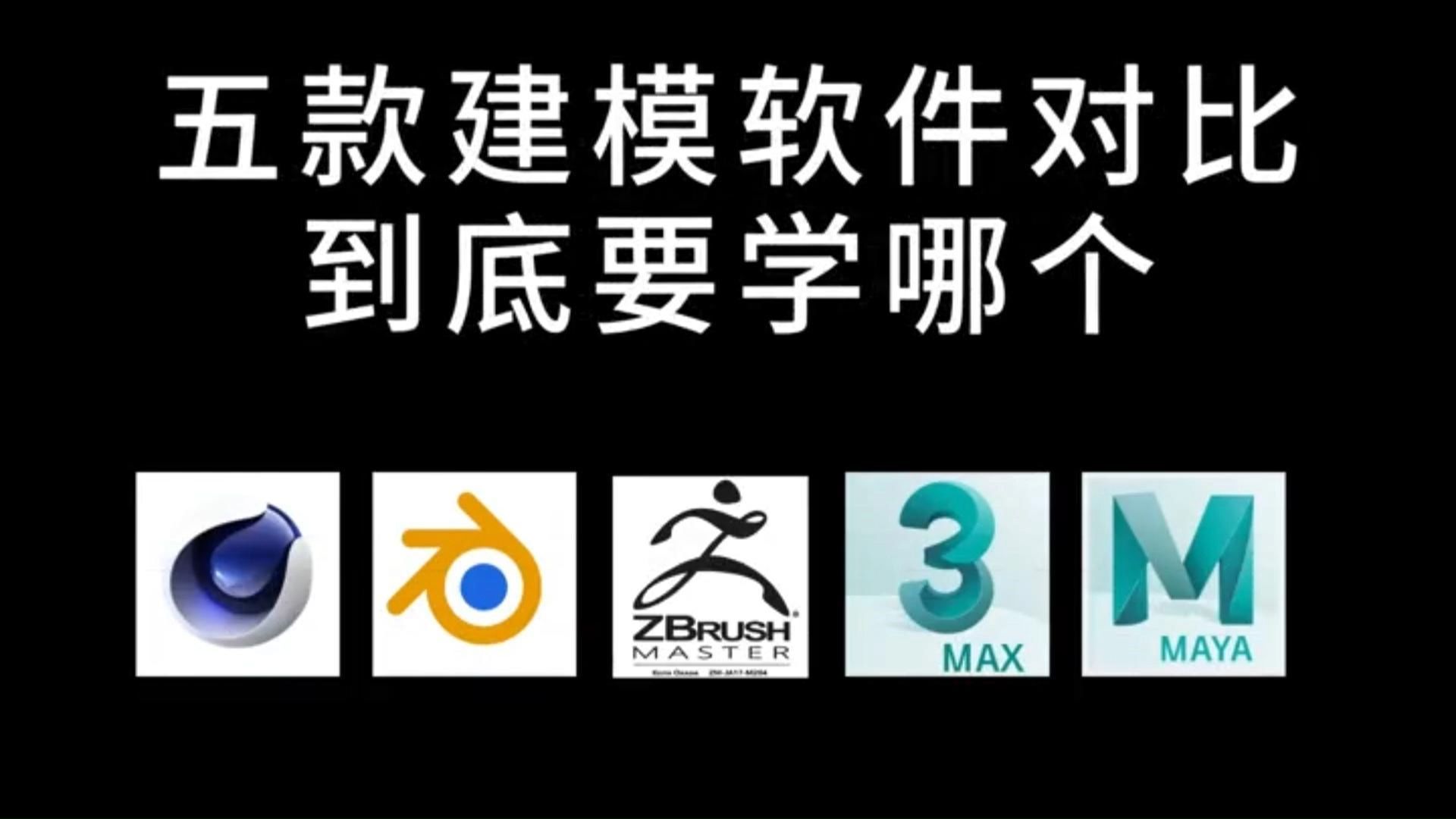 【3D建模】你根本不知道这些建模软件的区别?还学啥建模