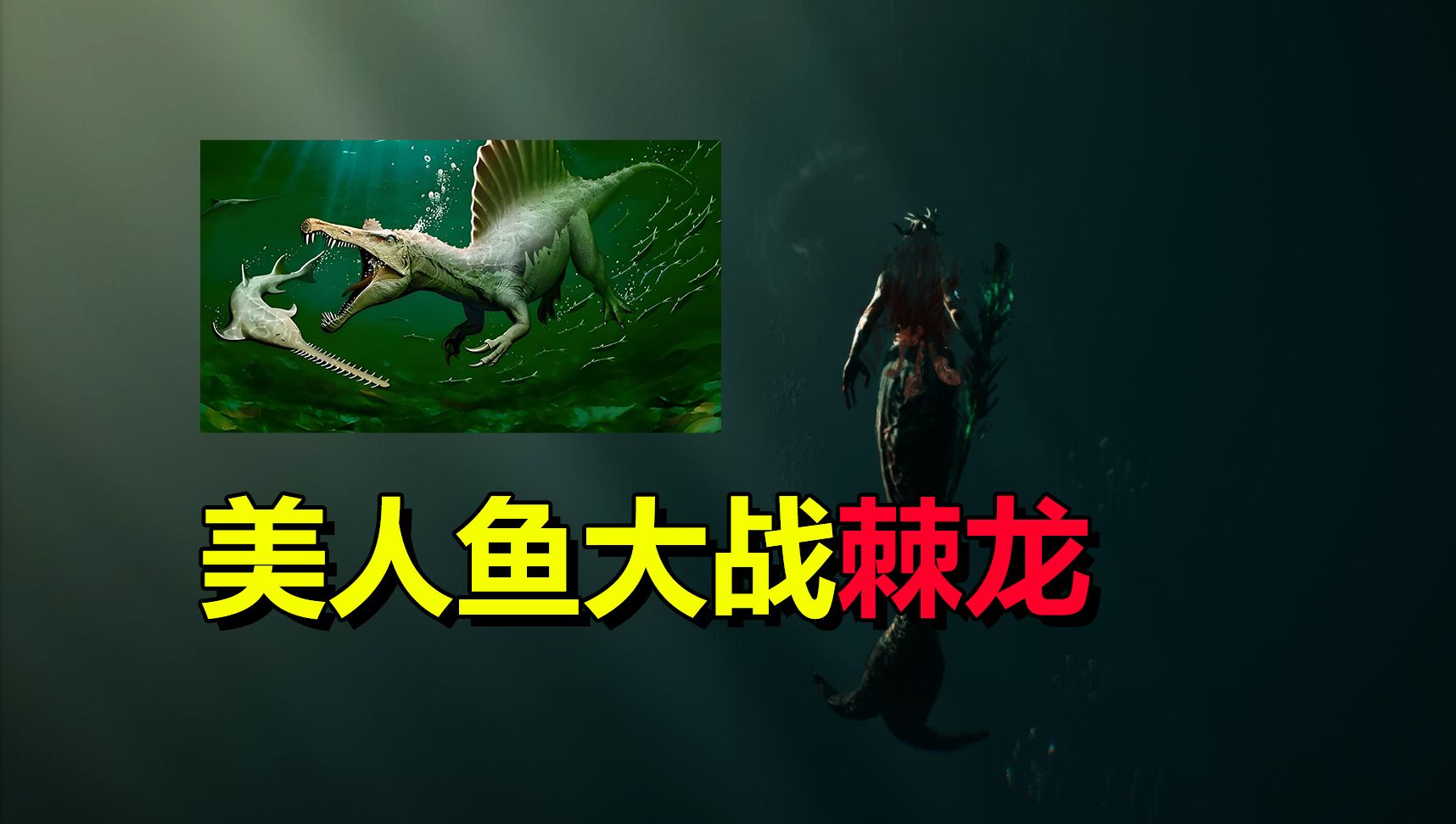 美人鱼大战棘龙、嗜血鲨、史前巨兽!冒险生存游戏《海妖》Sirens_...