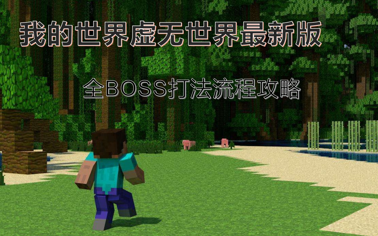 我的世界虚无世界最新版全BOSS打法流程攻略!(第四期)