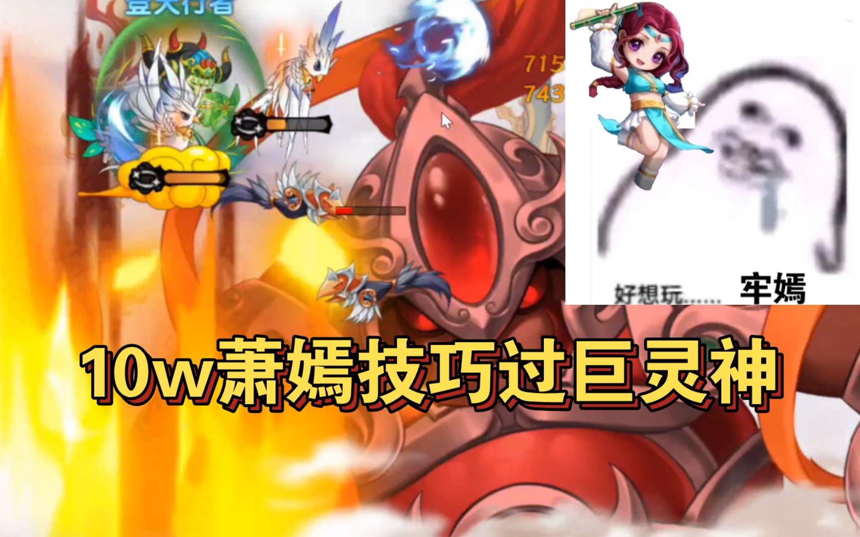 【造梦无双】抽嫣!10w萧嫣技巧过巨灵神!_手机游戏热门视频