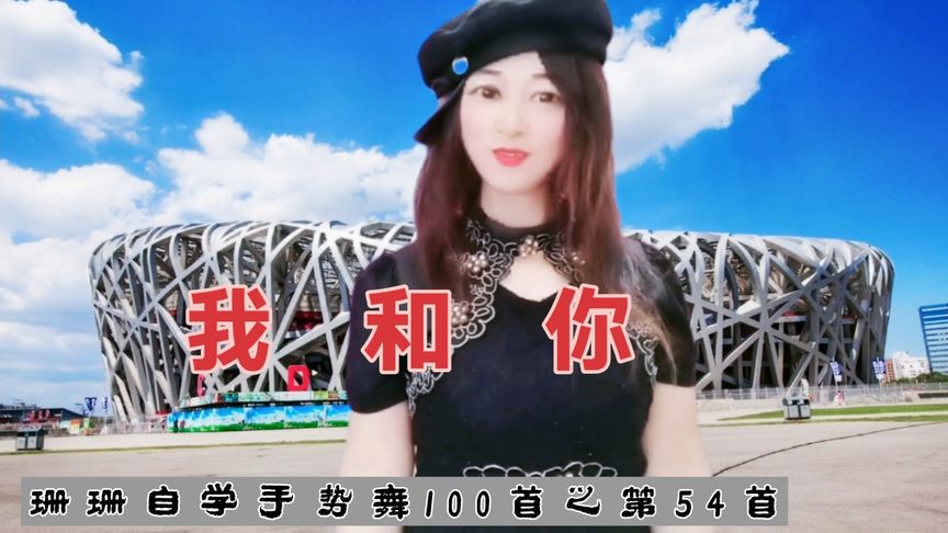 【我和你】手势舞完整版,2008年北京奥运会开幕式歌曲