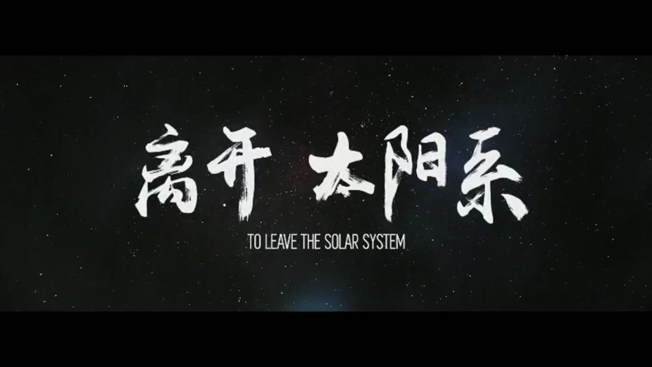 【双笙】【猫剩】送别 流浪 地球