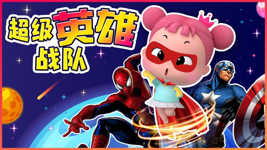 【嘿基尼玩具世界2】基尼基尼遇到超级英雄的话,会发生什么呢?