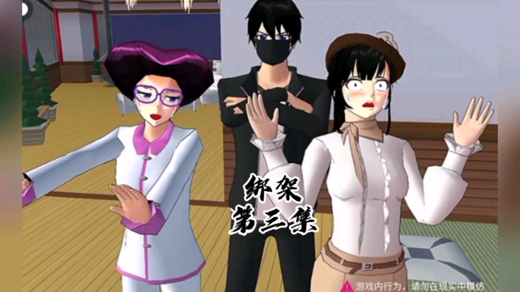 樱校小剧情：绑架，第三集