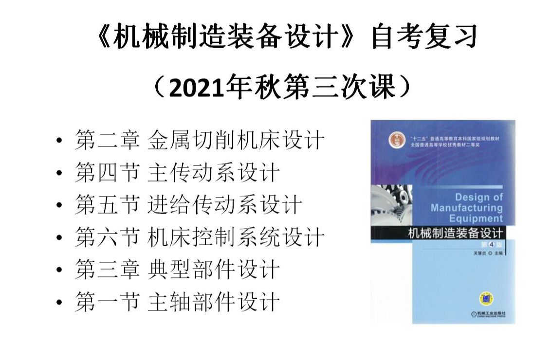 《机械制造装备设计》自考复习(2021年秋第三次课)