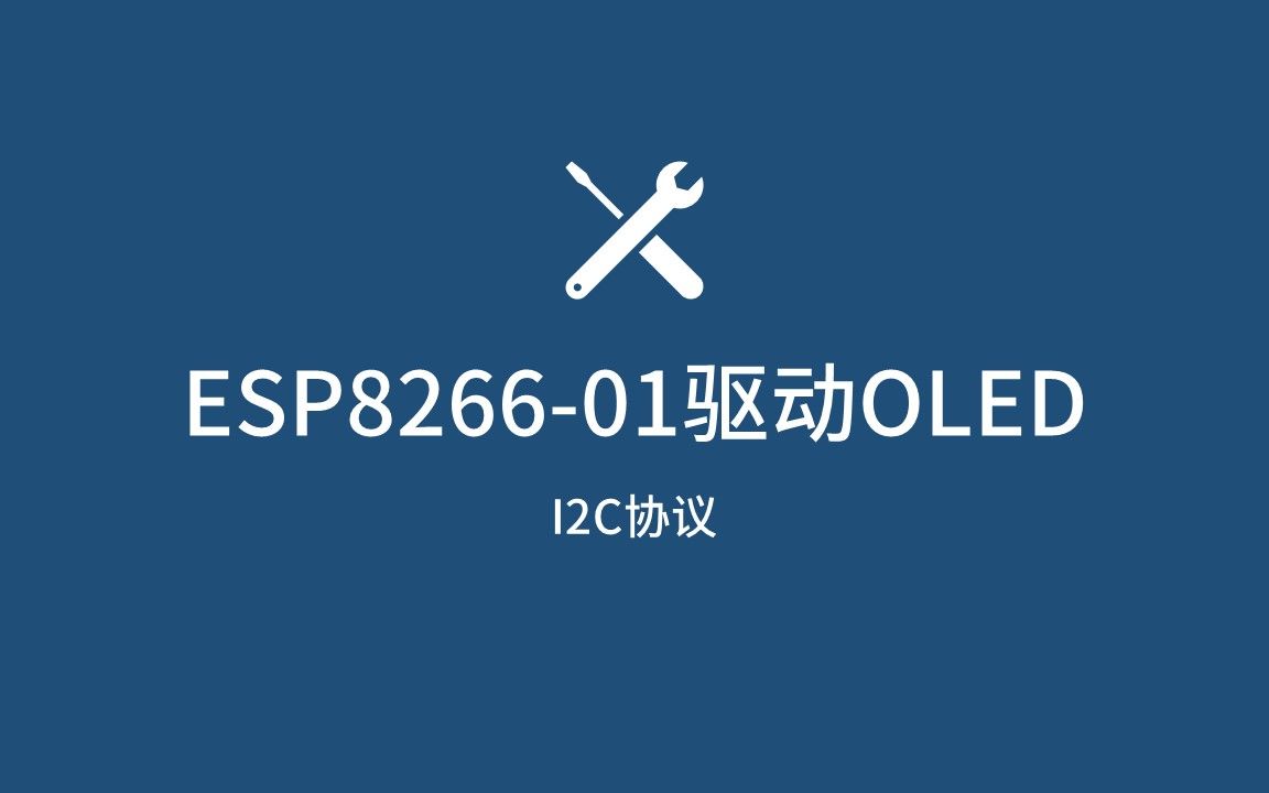 使用ESP8266-01通过I2C驱动OLED