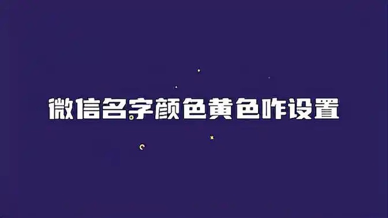 微信名字颜色黄色咋设置