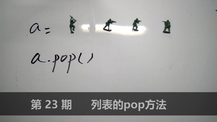python小白入门,列表的pop方法,看懂了就去敲代码