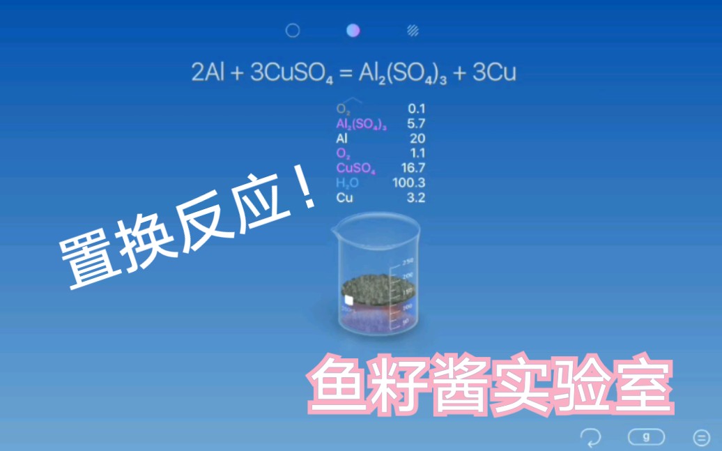 【化学实验模拟器】硫酸铜溶液与铝反应
