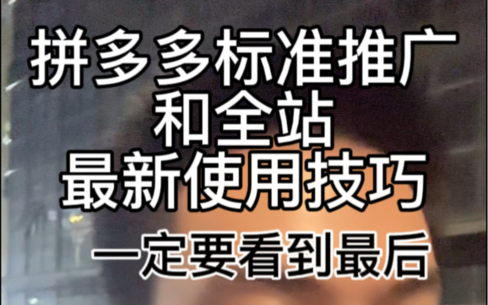 拼多多推广最新实测技巧之标准推广与全站推广